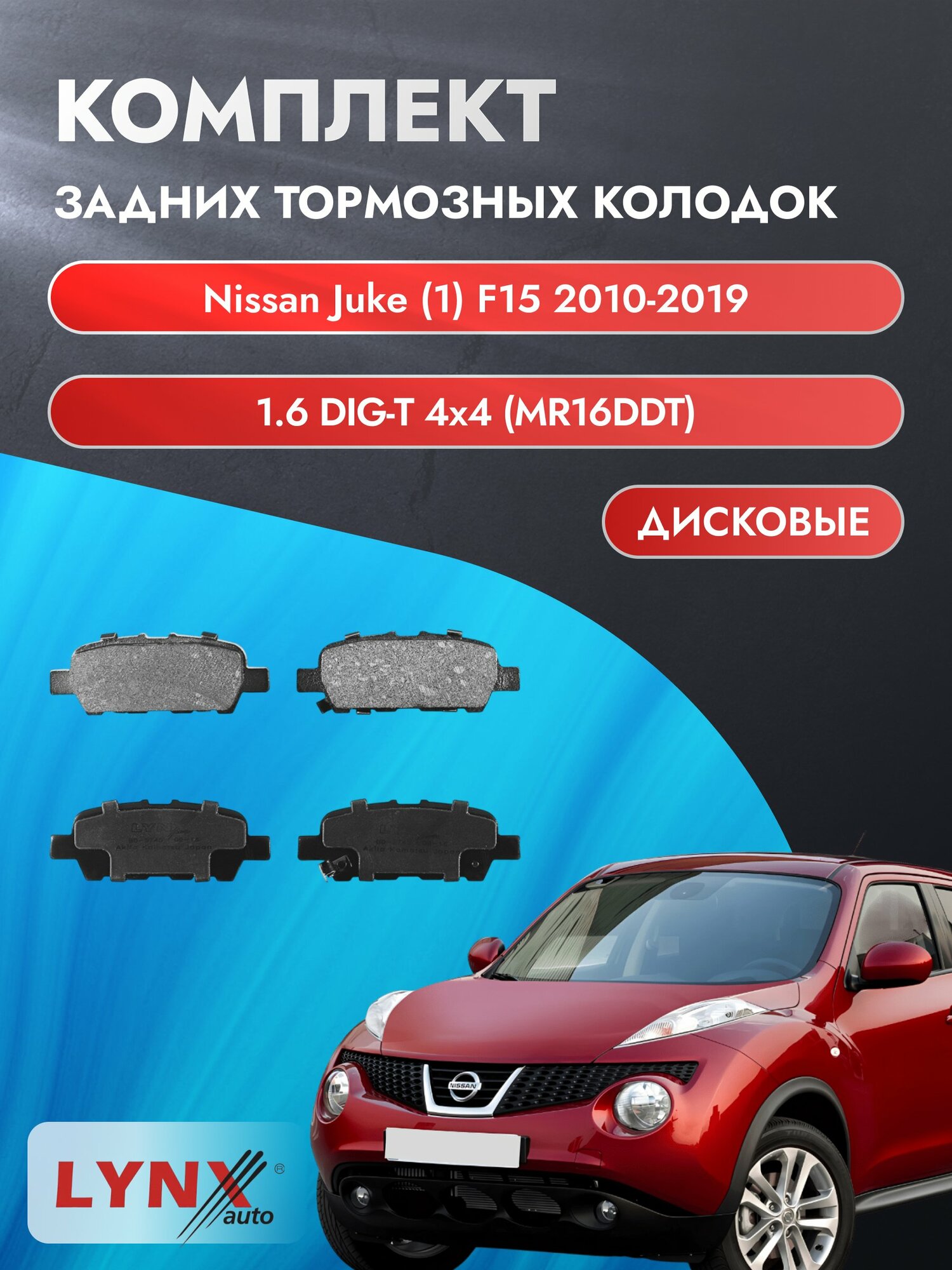 Комплект задних дисковых тормозных колодок на Nissan Juke (1) F15 1.6 DIG-T 4x4 2010-2019г. Ниссан Жук