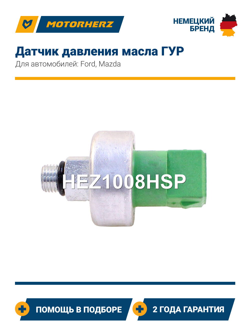 Датчик давления масла ГУР MOTORHERZ HEZ1008HSP для Ford Mondeo, Cougar, Maverick, Focus; Mazda Tribute