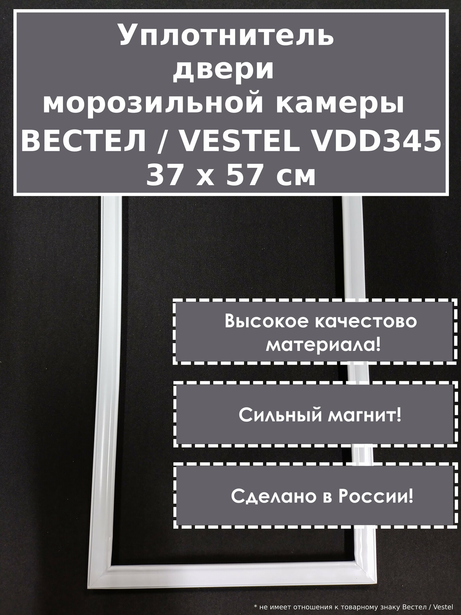 Уплотнитель (резинка) для двери морозильной камеры холодильника Vestel (Вестел) VDD 345 VW, 37 x 57 см (370 x 570 мм)