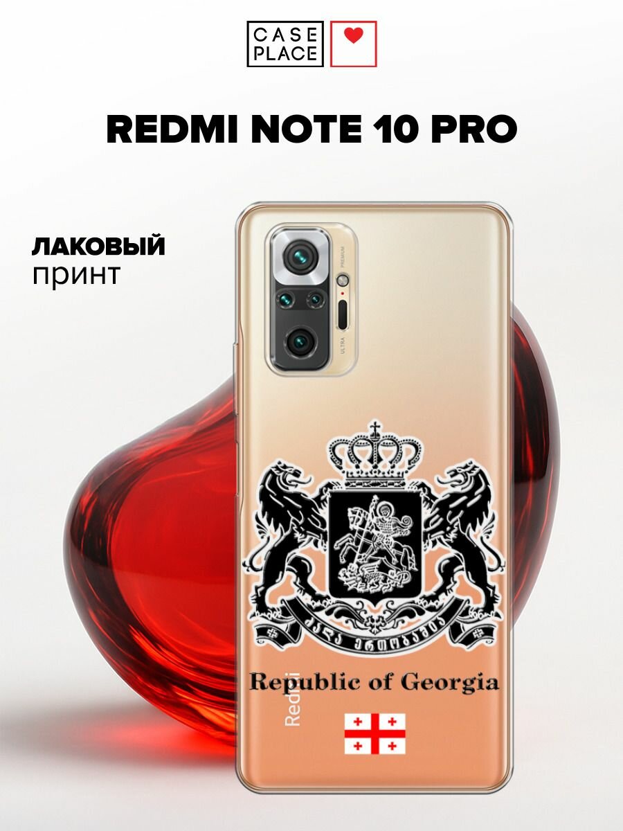 Силиконовый чехол на Xiaomi Redmi Note 10 Pro / Сяоми Редми Нот 10 Про с принтом Rebublic of Georgia