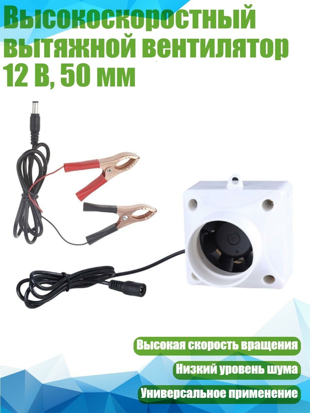 Высокоскоростный вытяжной вентилятор 12 В, 50 мм