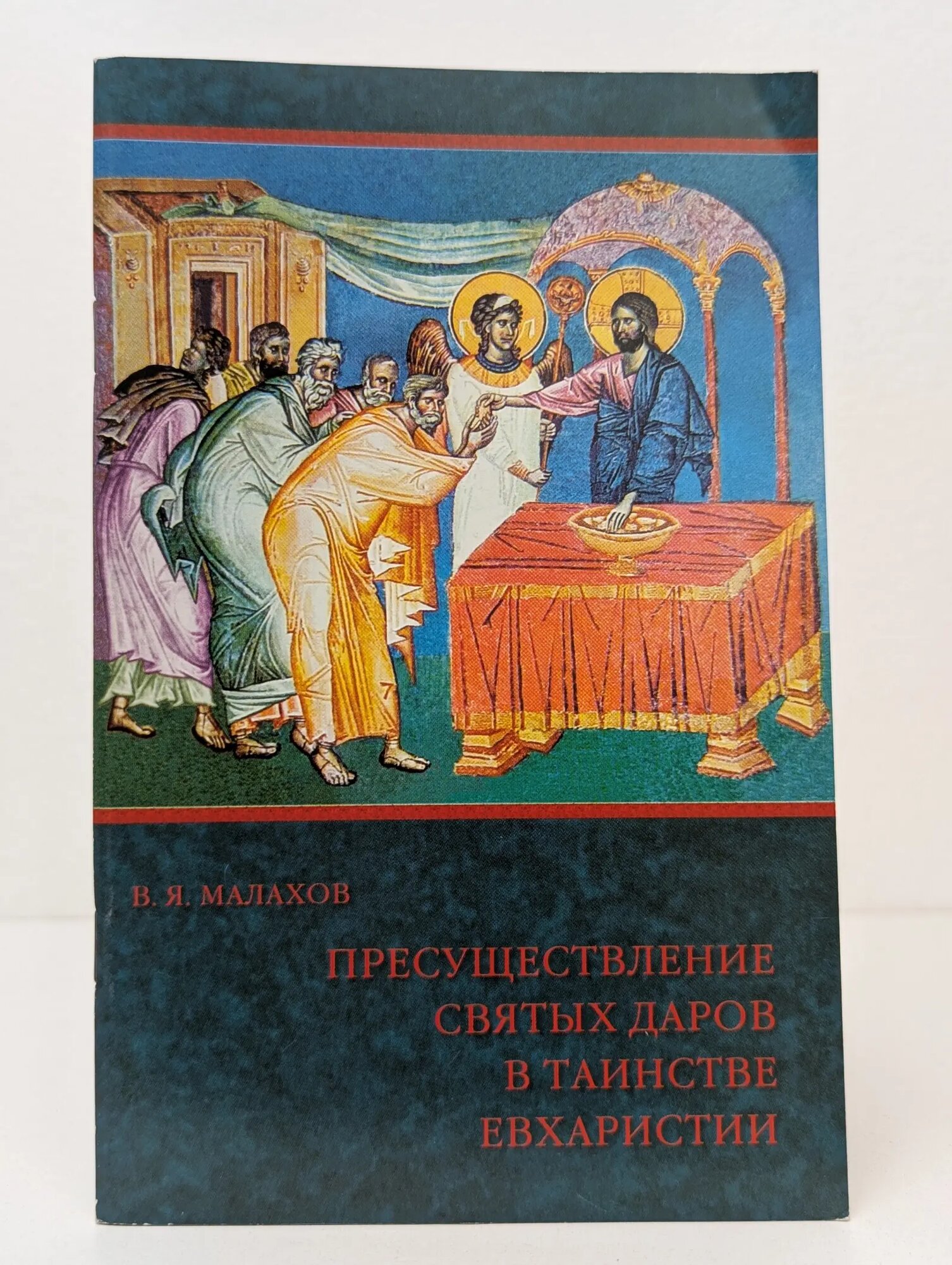Пресуществление Святых Даров в Таинстве Евхаристии Малахов Василий Яковлевич 2008