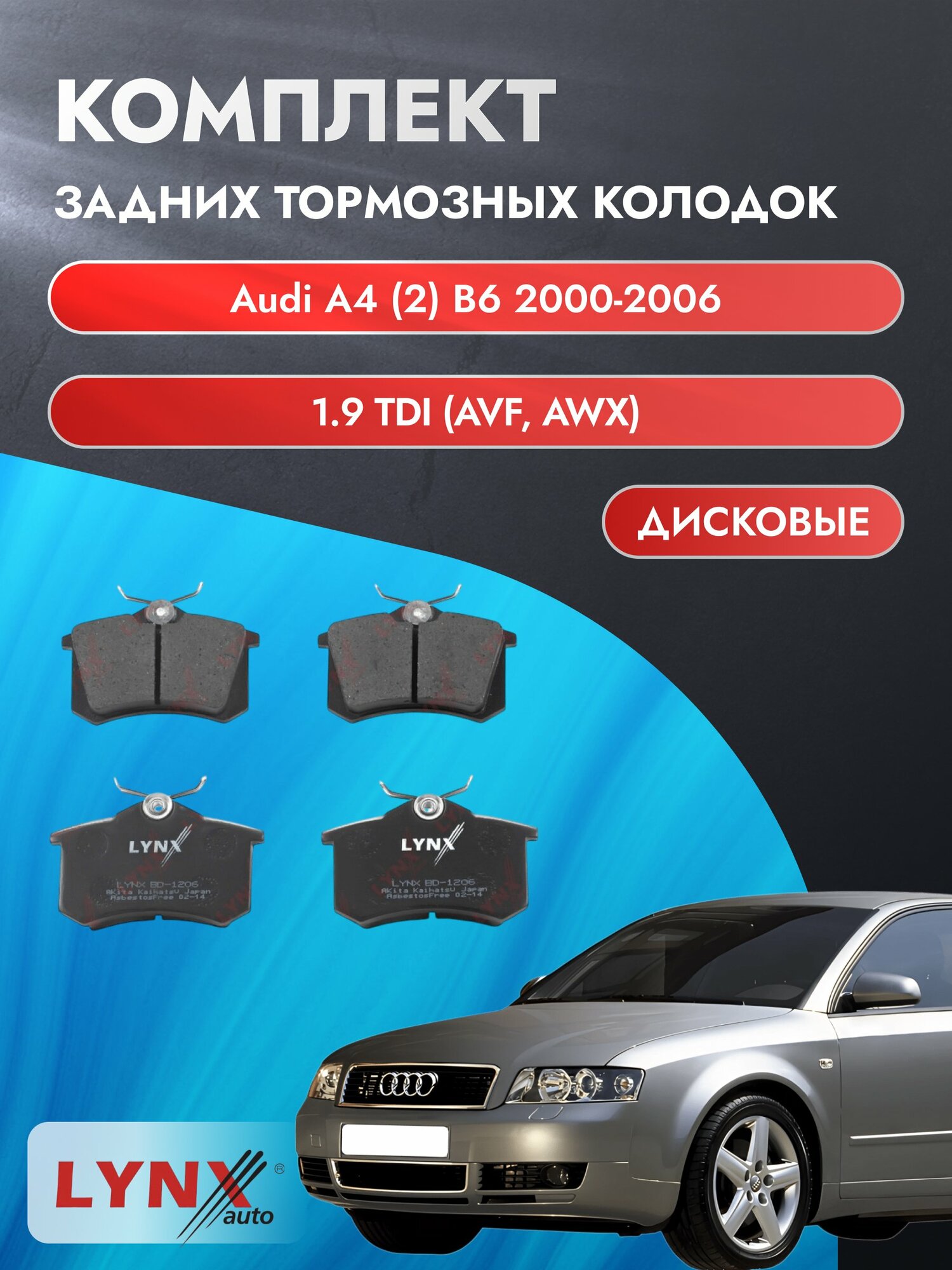 Комплект задних дисковых тормозных колодок на Audi A4 (2) B6 2000-2006г. / 1.9 TDI (AVB) ВD-1206 / Ауди А4 / LYNXauto