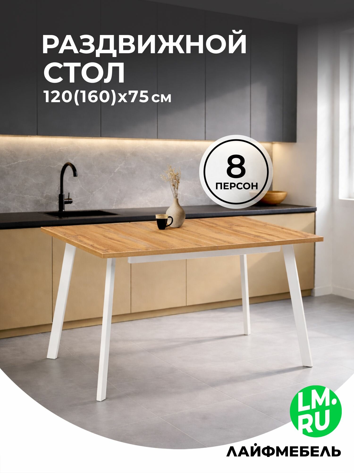 Стол Лайфмебель Колон Лофт 120(160)х75 дуб крафт золотой / белый матовый