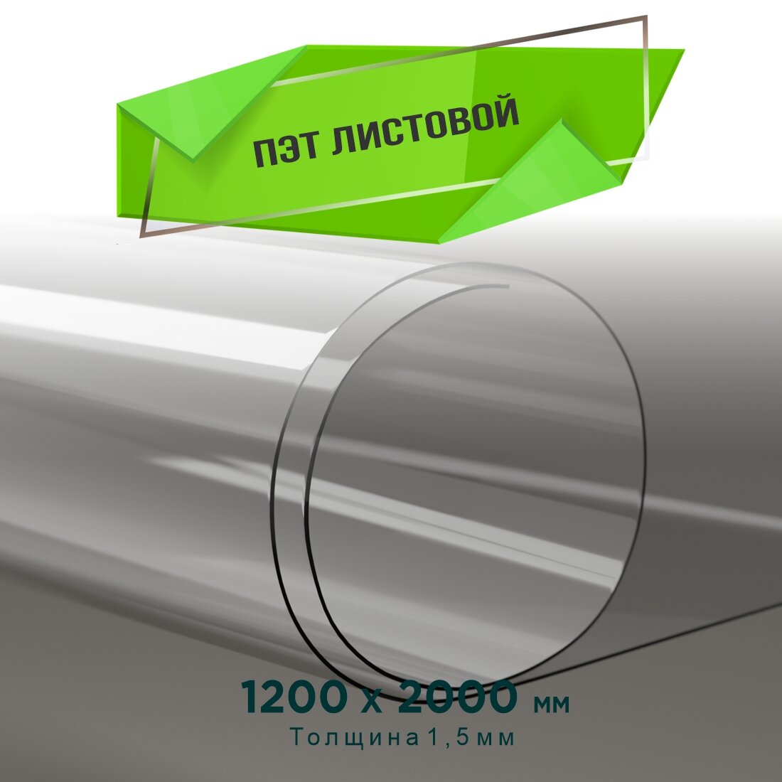 ПЭТ листовой прозрачный 1200х2000 мм, толщина 1,5 мм / Пластик листовой прозрачный 1,5 мм