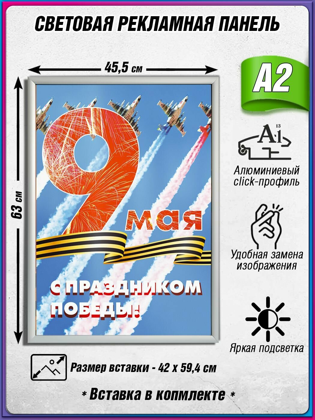 Световой короб на 9 мая / Лайтбокс ко Дню Победы / Оформление на День Победы / А2 (42х60 см.)