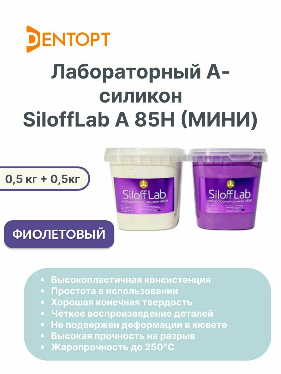 Лабораторный А-силикон SiloffLab A 85H мини 1 кг (комплект 0,5 кг+0,5кг) фиолетовый