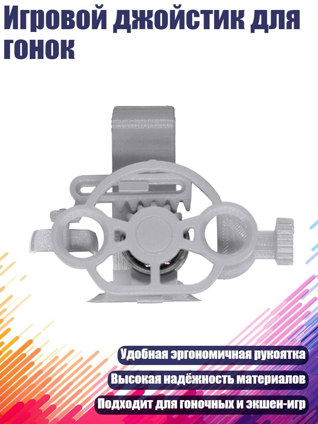 Игровой джойстик для гонок, Серебро