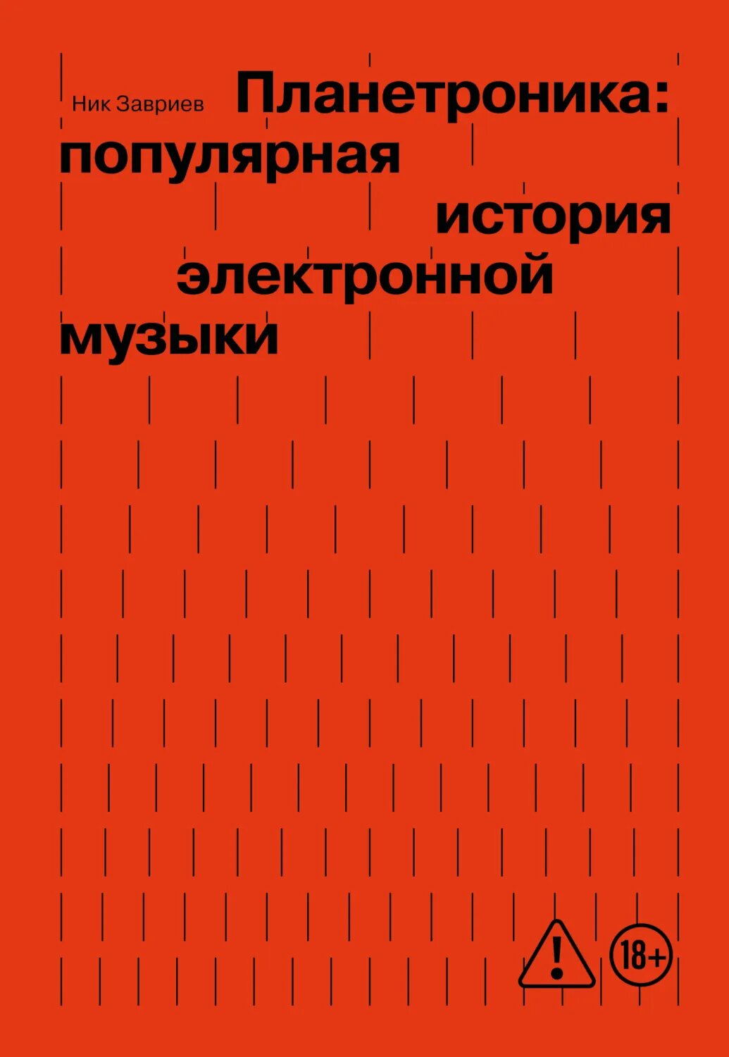 Планетроника: популярная история электронной музыки [Цифровая книга]