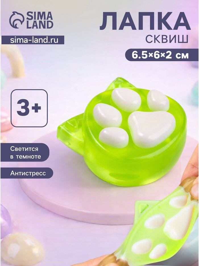 Волшебный мир Сквиш антистресс - игрушка «Лапка Котик», светится в темноте