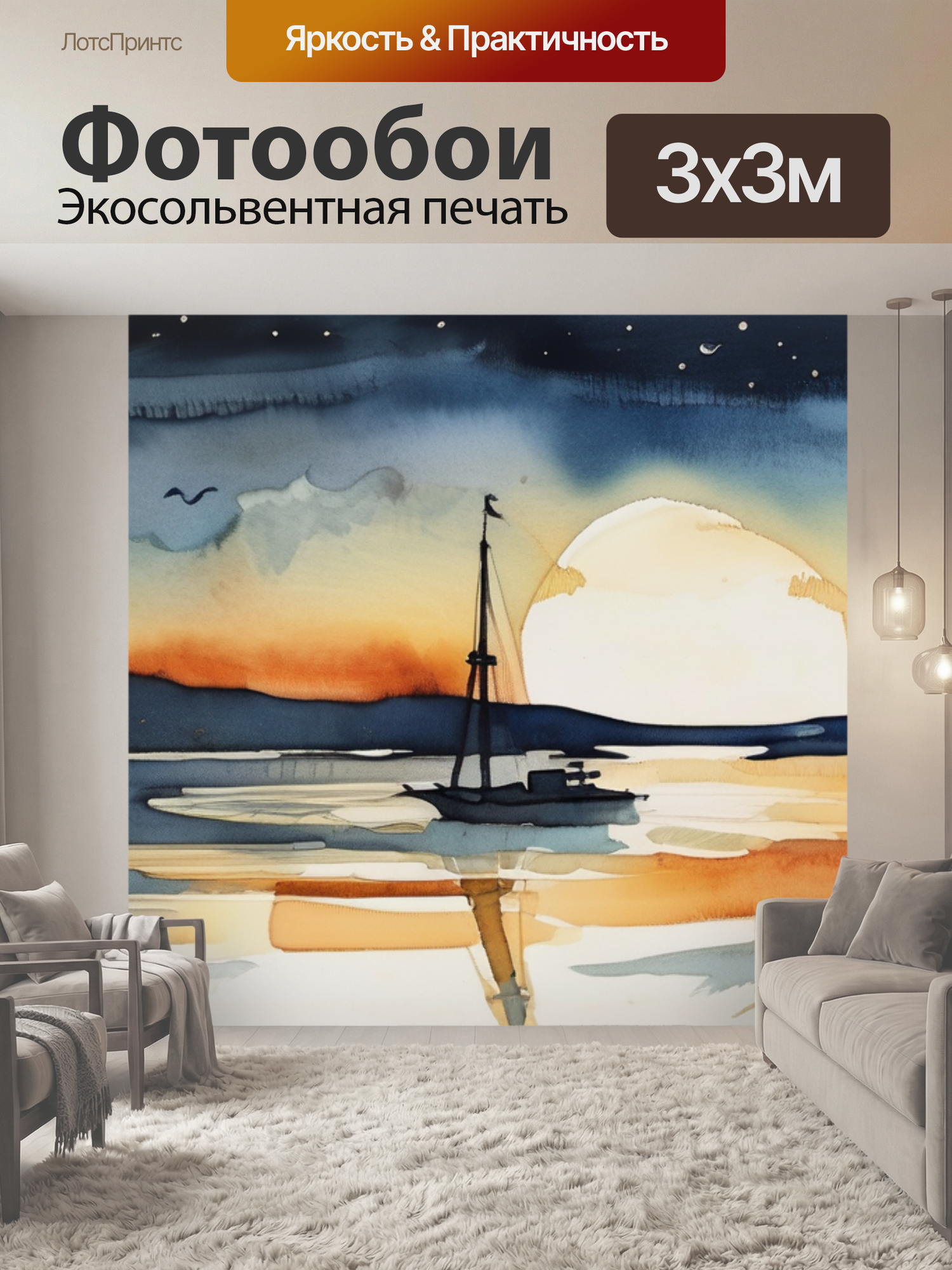 Фотообои "Луна в море в стиле акварель" 300x300 см. экосольвентная печать