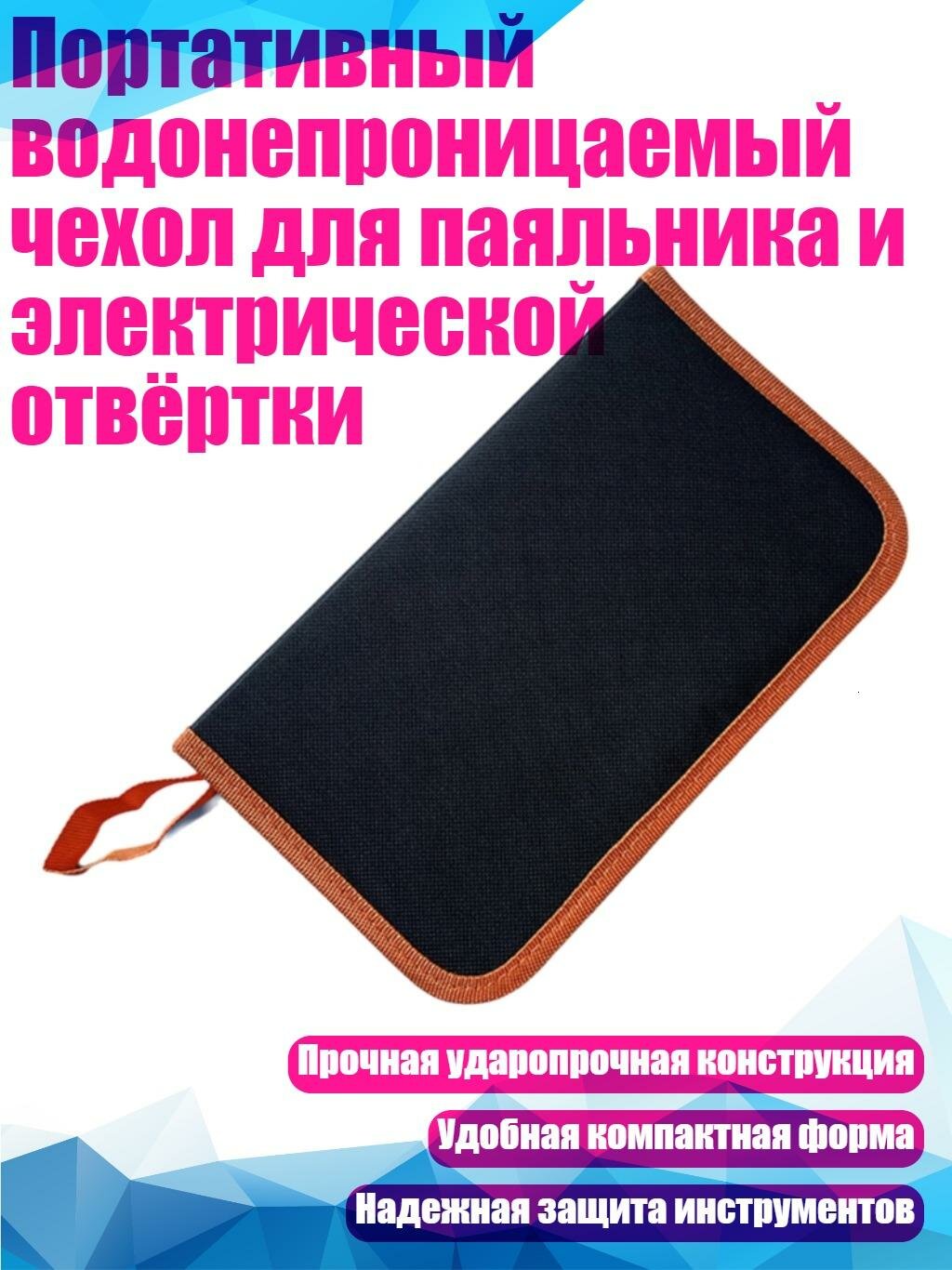 Портативный водонепроницаемый чехол для паяльника и электрической отвёртки, большой апельсин
