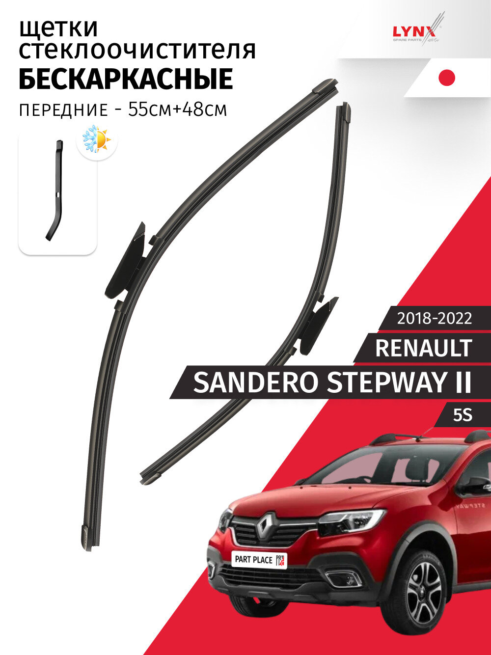 Дворники Renault Sandero Stepway (2) 5S / Рено Сандеро Степвэй рест. 2018 - 2022 Щетки стеклоочистителя бескаркасные автомобильные LYNXauto 550мм-480мм к-т 2шт.
