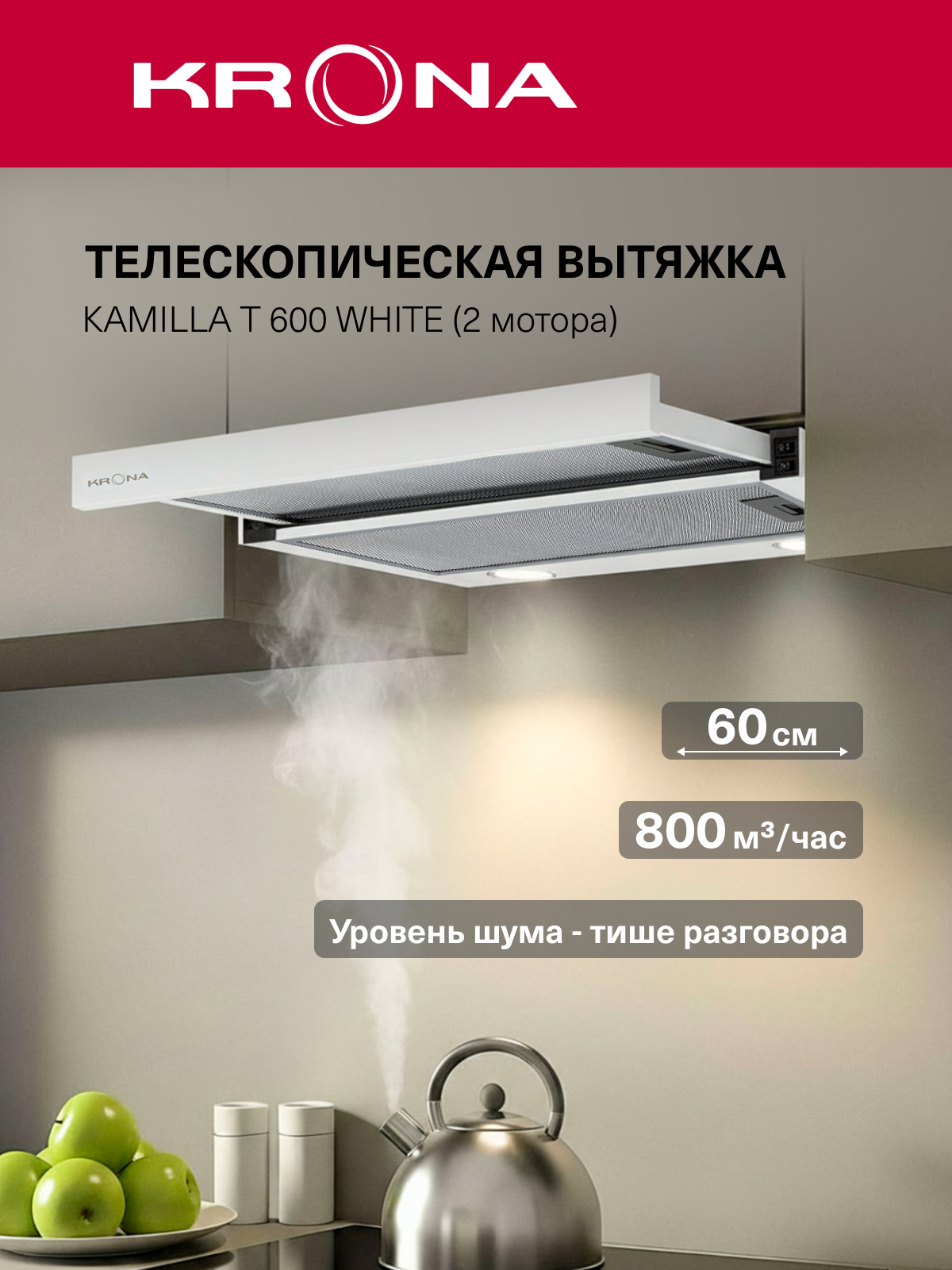 Вытяжка кухонная KRONA KAMILLA T 600 WHITE (2 мотора)