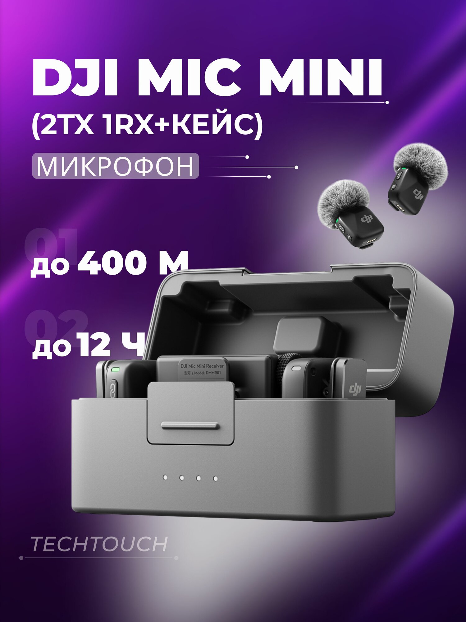 Микрофон DJI Mic Mini (2 TX + 1 RX + зарядный кейс)