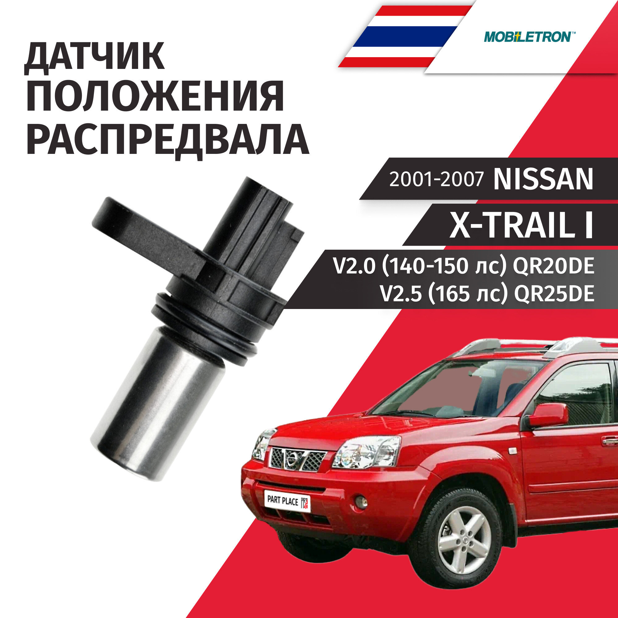 Датчик положения распределительного вала Nissan X-Trail (1) T30 V2.0 (140-150лс) V2.5 (165лс) QR20DE QR25DE 2001 - 2007 / 1шт MOBILETRON
