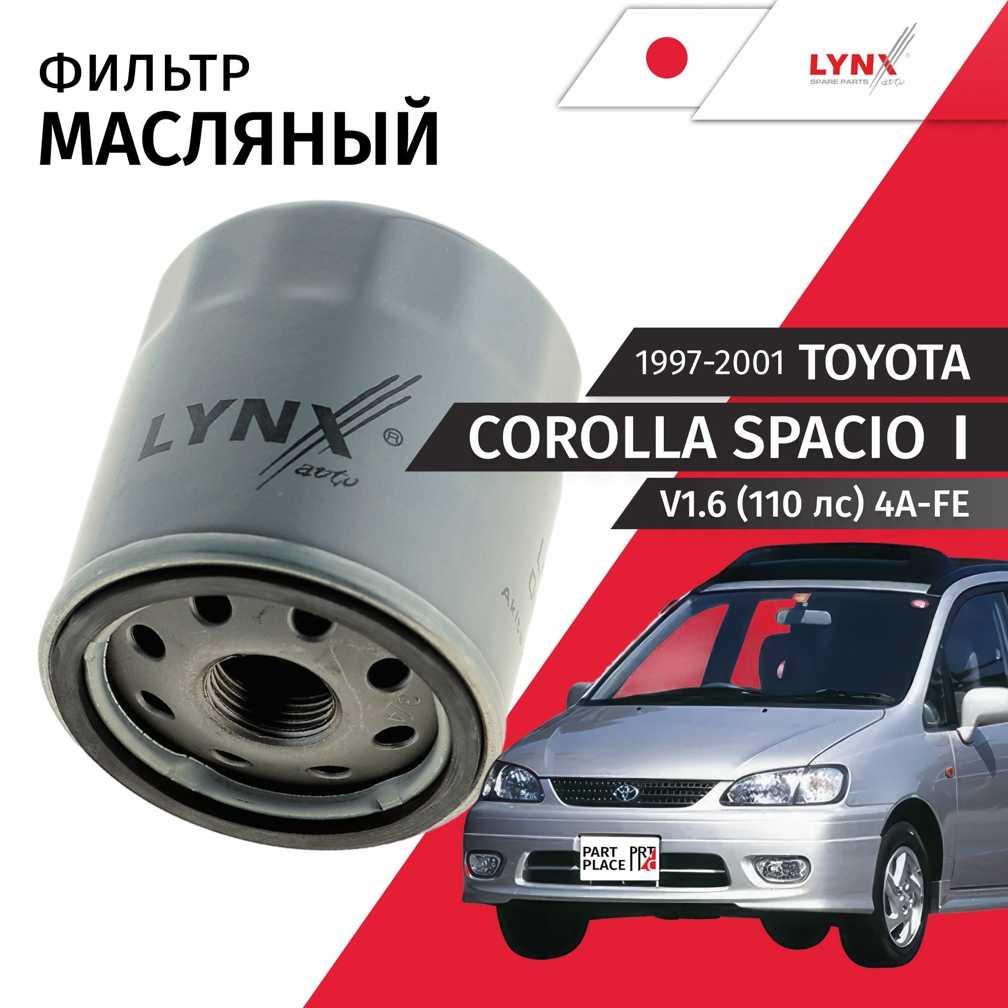 Фильтр масляный Toyota Corolla Spacio (1) AE111N / Тойота Королла Спасио V1.6 (110 лс) 4A-FE /1997 1998 1999 2000 2001 / 1шт LYNXauto