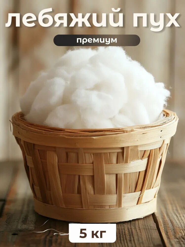 Лебяжий пух наполнитель для подушек