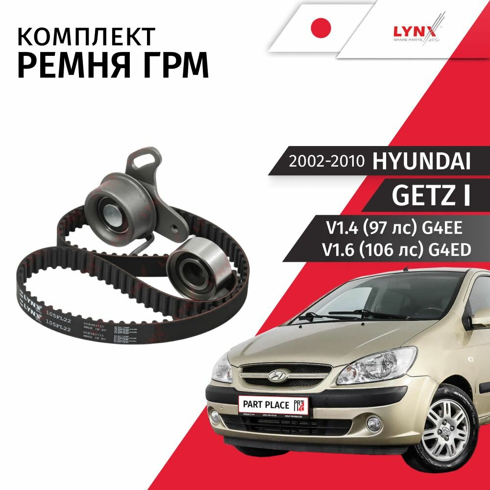 Комплект ГРМ Hyundai Getz (1) TB V1.4 97лс V1.6 106лс G4ED G4EE 2002 - 2010, 1 шт LYNXauto