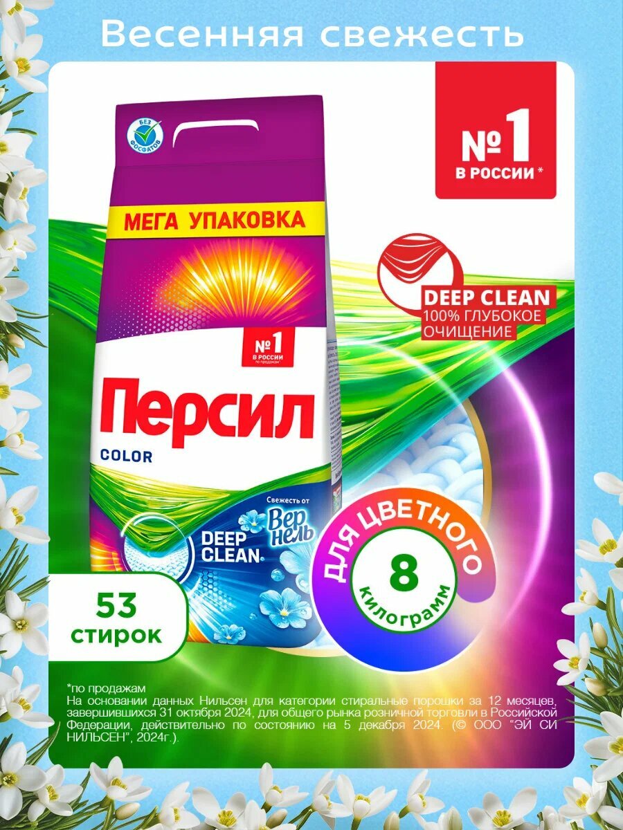 Порошок стиральный автомат Персил Color Свежесть от Вернель, 8 кг, для цветного белья, 53 стирки, средство для стирки