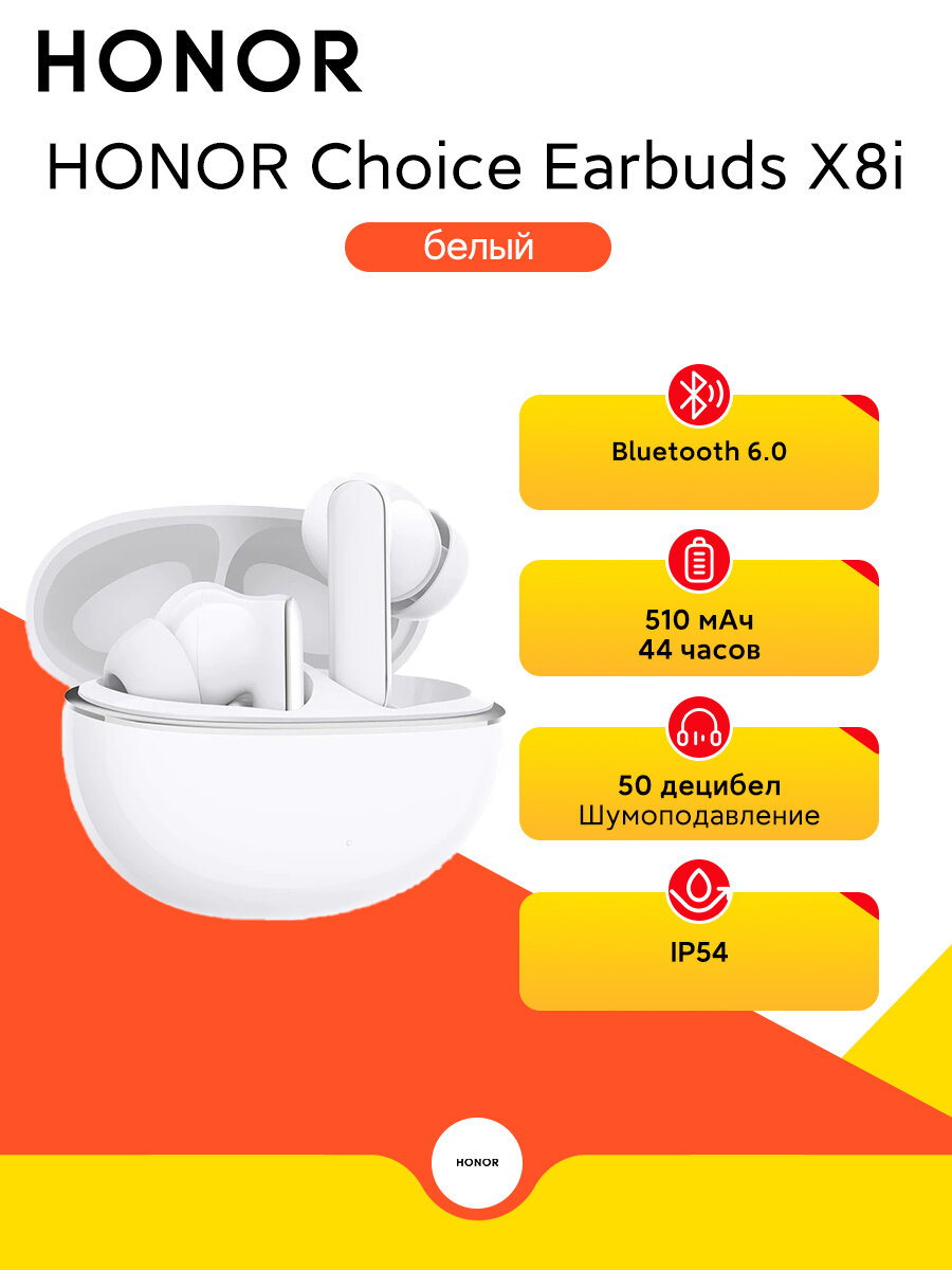 Наушники Honor CHOICE Earbuds X8i ANC, 44 часа автономной работы, Bluetooth 6.0, IP54, белый