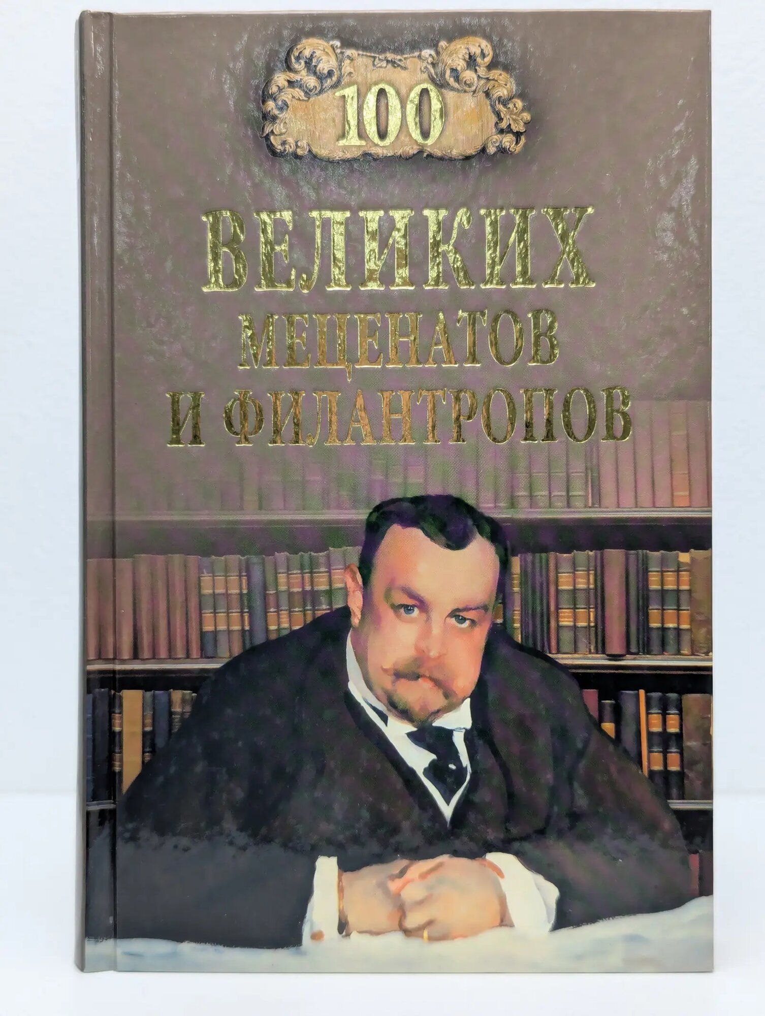 100 великих. 100 великих меценатов и филантропов Ломов Виорель Михайлович 2013