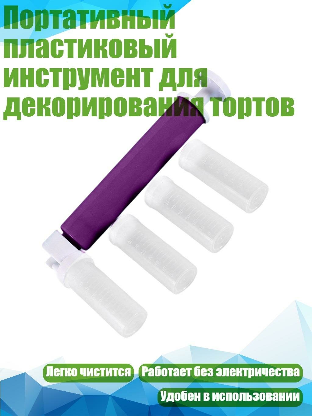 Портативный пластиковый инструмент для декорирования тортов, Фиолетовый