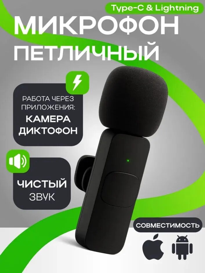 Микрофон петличный iPhone, Андройд, черный матовый, черно-серый