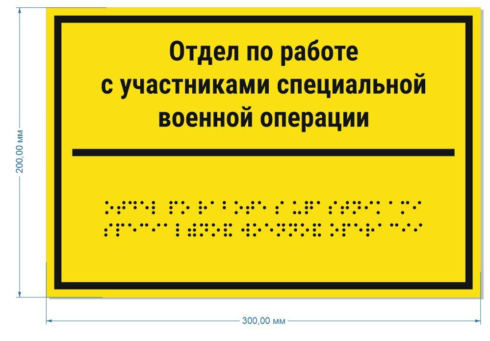 Тактильная табличка со шрифтом Брайля "Отдел по работе с участниками специальной военной операции" 300х200мм "Доступная среда" ПВХ 3-5 мм (Ф)