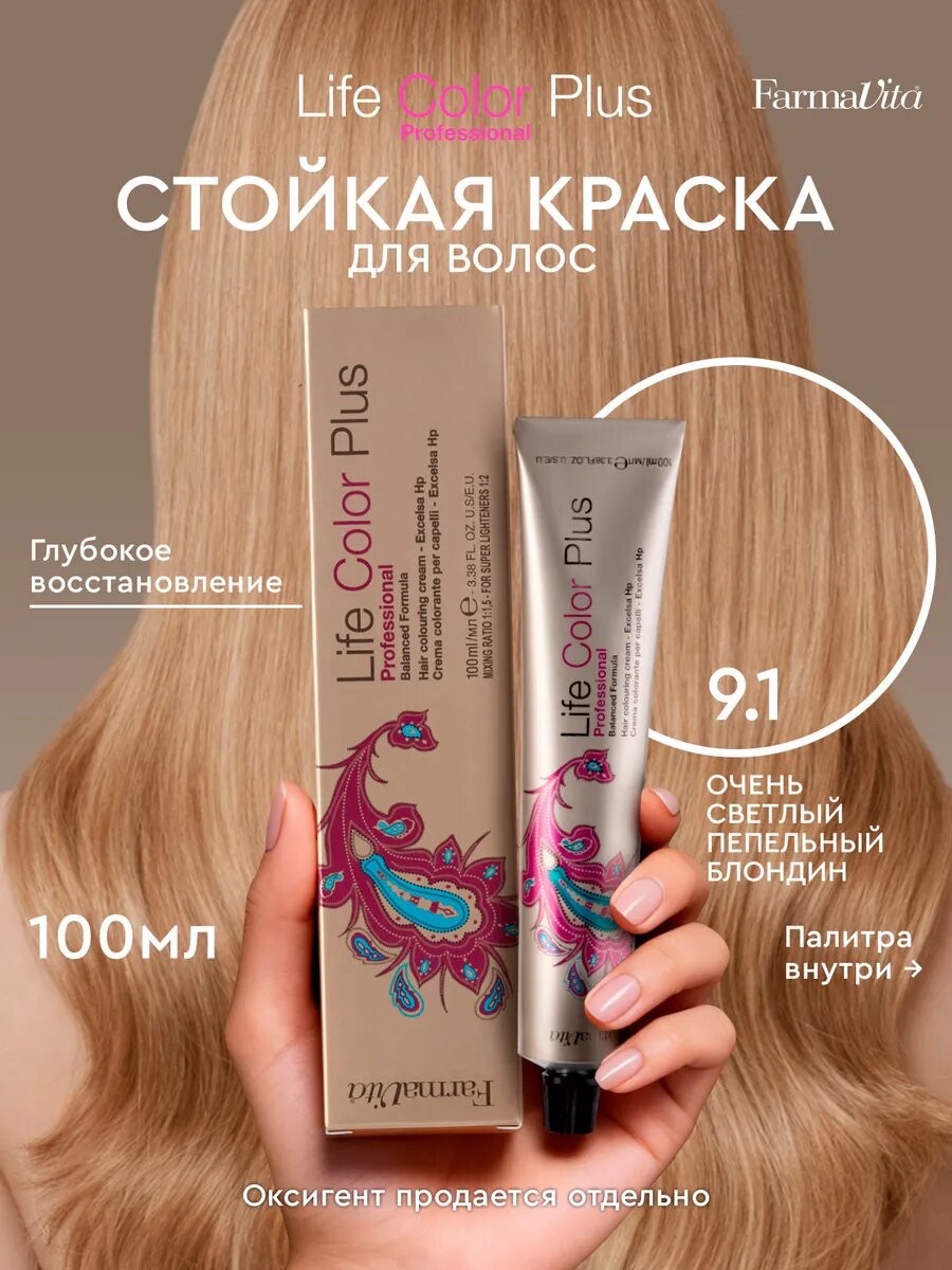 Крем-краска для волос Life Color Plus 9.1 очень светлый пепельный блондин, 100мл