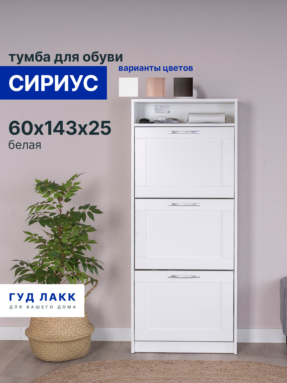 Обувница ГУД лакк Сириус, 60х25х142 см, 3 откидных ящика, ЛДСП, белая