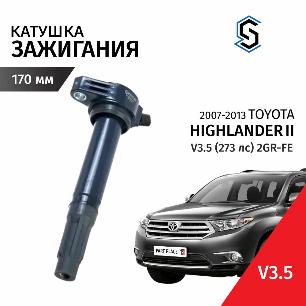 Катушка зажигания Toyota Highlander (2) XU40 V3.5 (273лс) 2GR-FE 2007 - 2013, 1 шт STELLOX