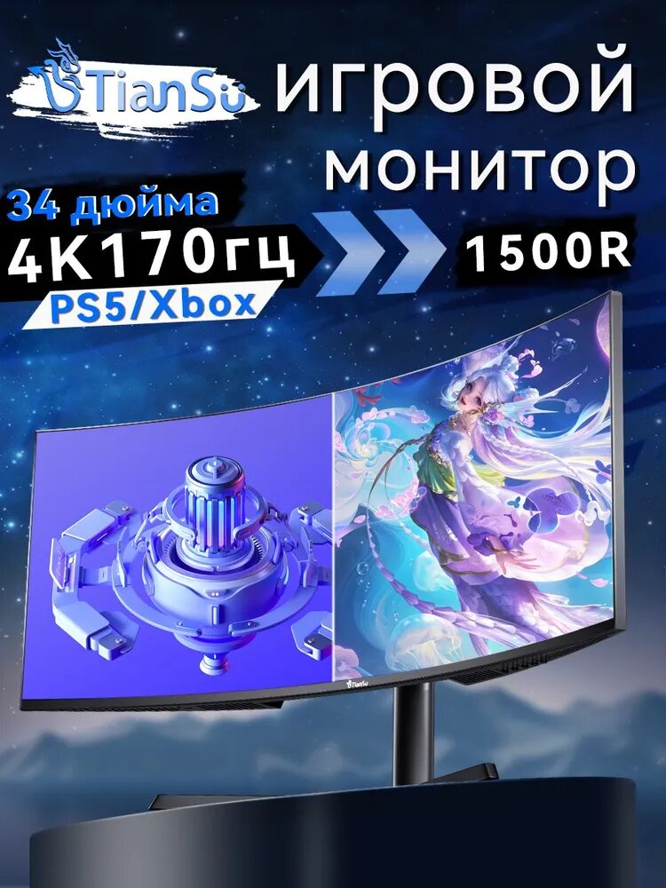 Tiansu 34" Монитор 4к 170гц 1500R 21:9 PIP/PBP, темно-серый