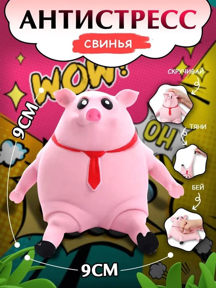 Сквиш Антистресс свин Тянучка игрушка свинья мялка безопасная для детей