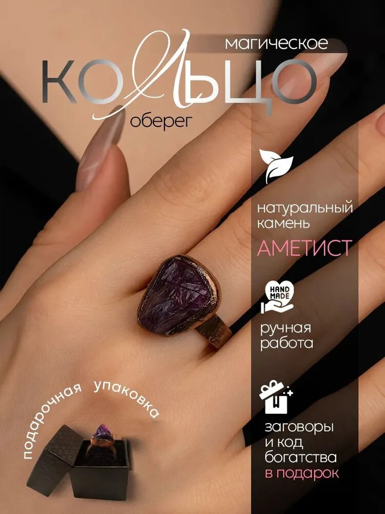 Оберег женское кольцо перстень с камнем аметистом/талисман Оберег