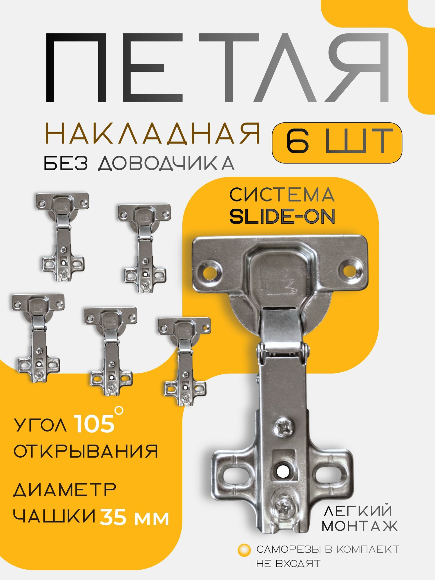 Петля мебельная накладная без доводчика, серия Эконом, чашка 35 мм, комплект 6 шт.