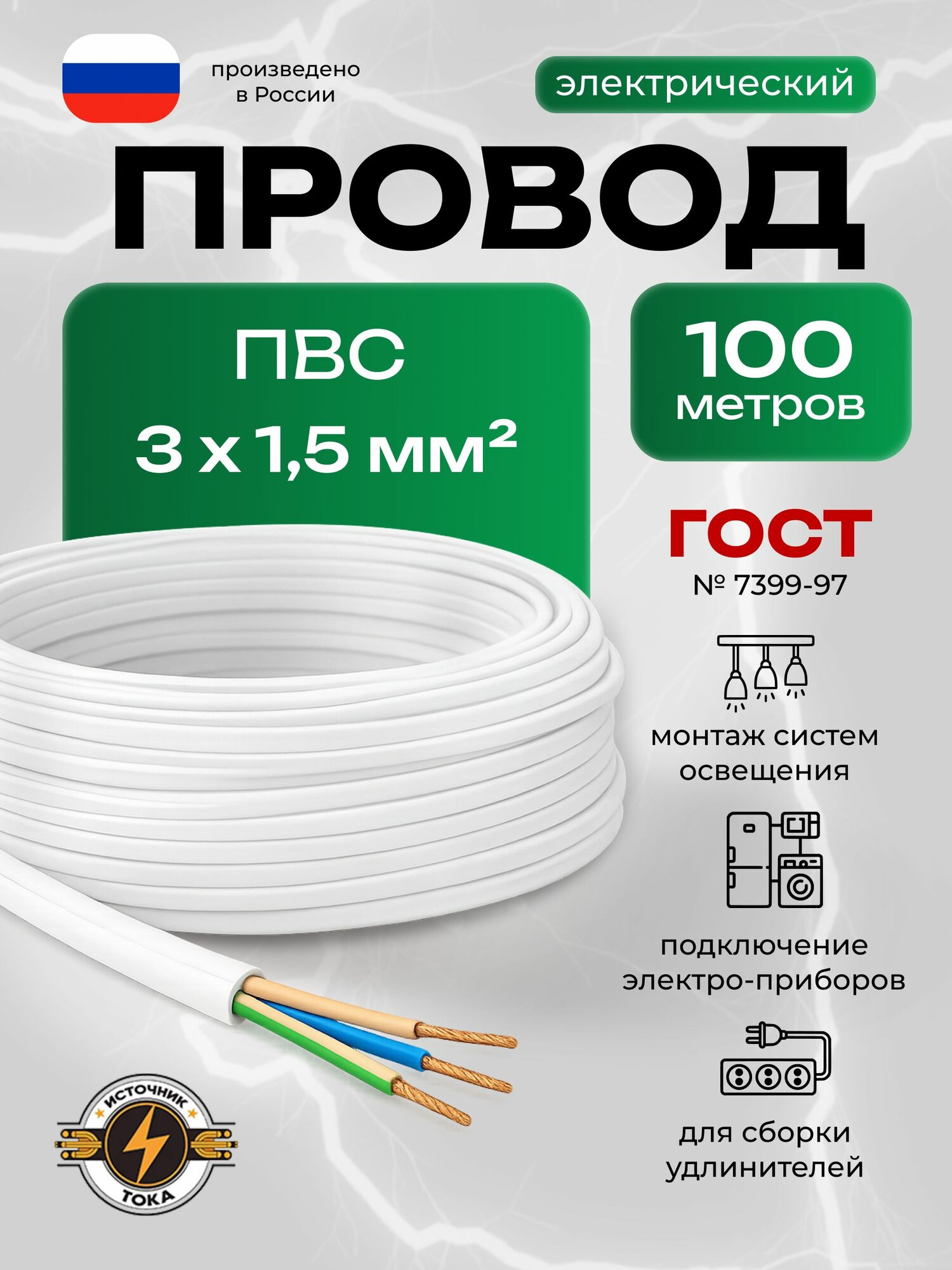 Провод электрический ПВС 3x1,5 мм ГОСТ, 100 метров