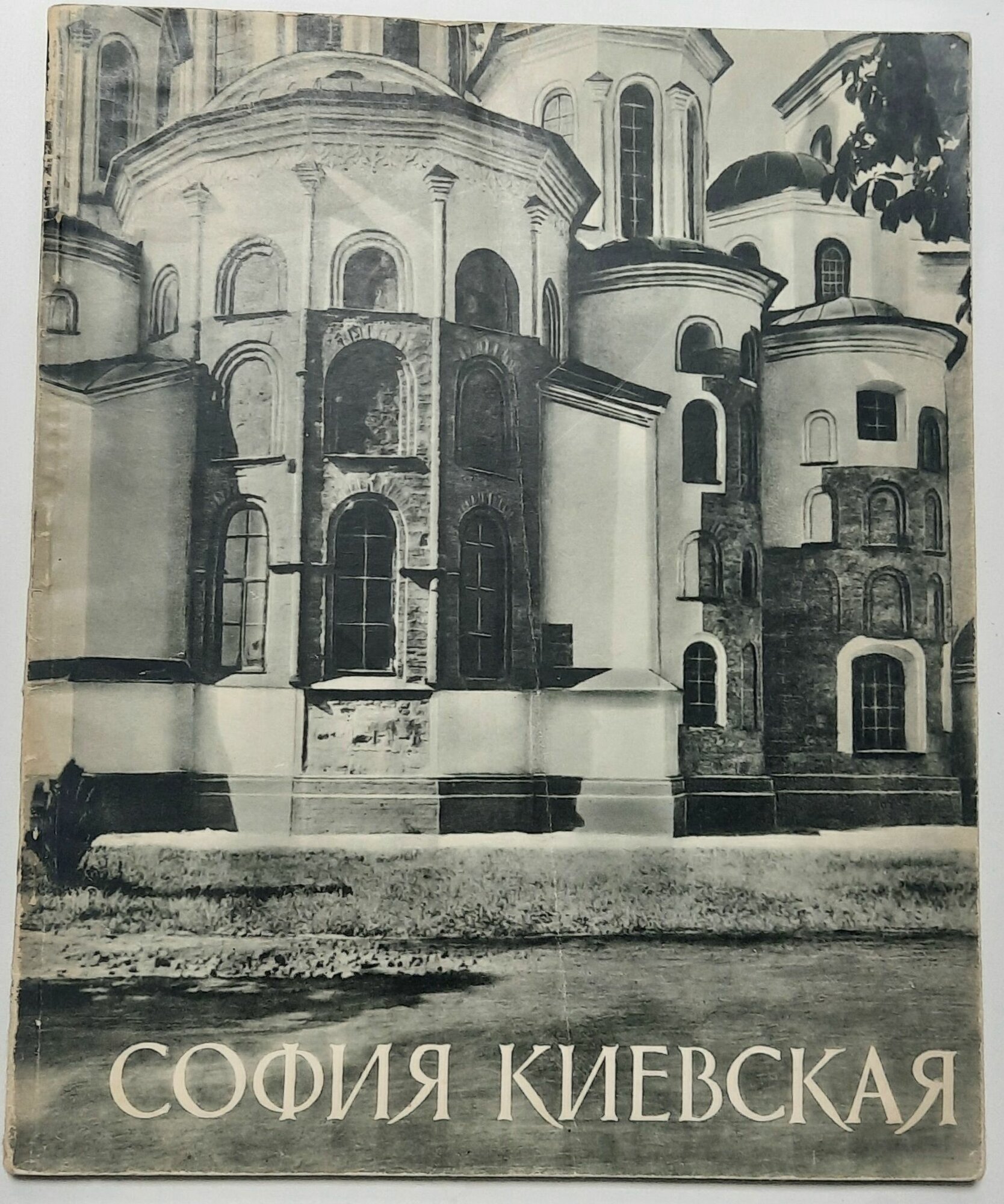 София Киевская
