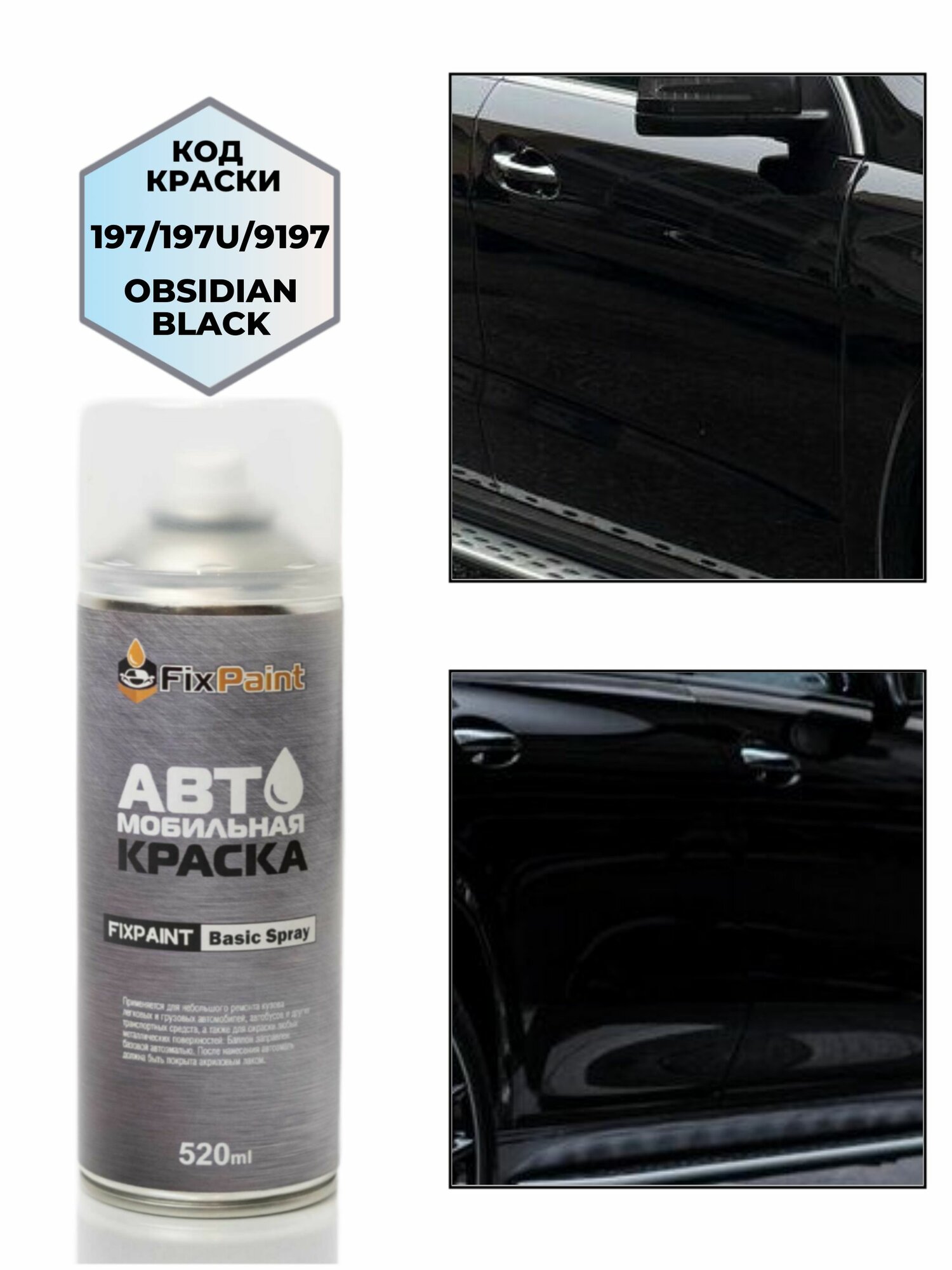 Краска MERCEDES-BENZ ML(W166), код 9197, OBSIDIAN BLACK, автомобильная эмаль FixPaint Spray в аэрозольном баллончике 520 мл