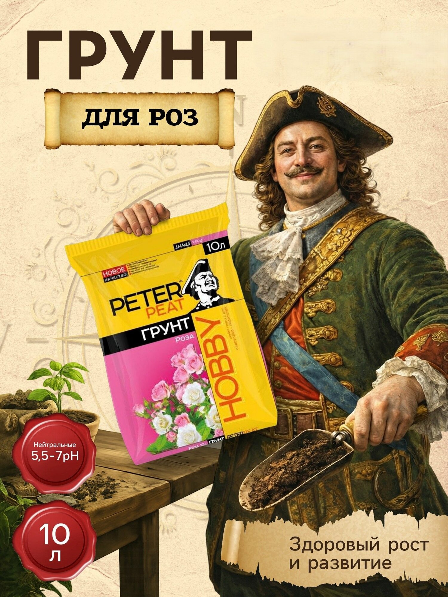 Грунт для Роз, линия Хобби , 10 л