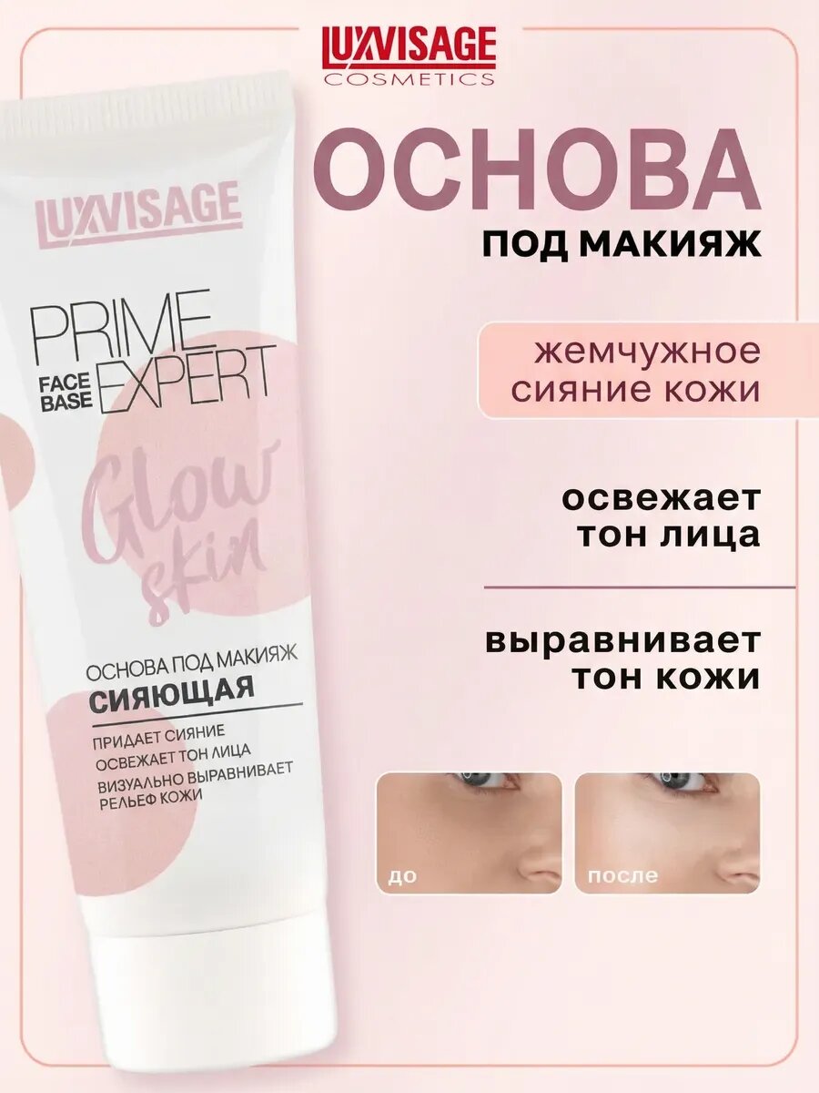 Основа под макияж сияющая PRIME EXPERT Glow skin жемчужная