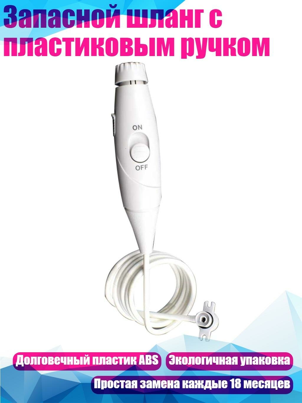 Запасной шланг с пластиковым ручком, W1