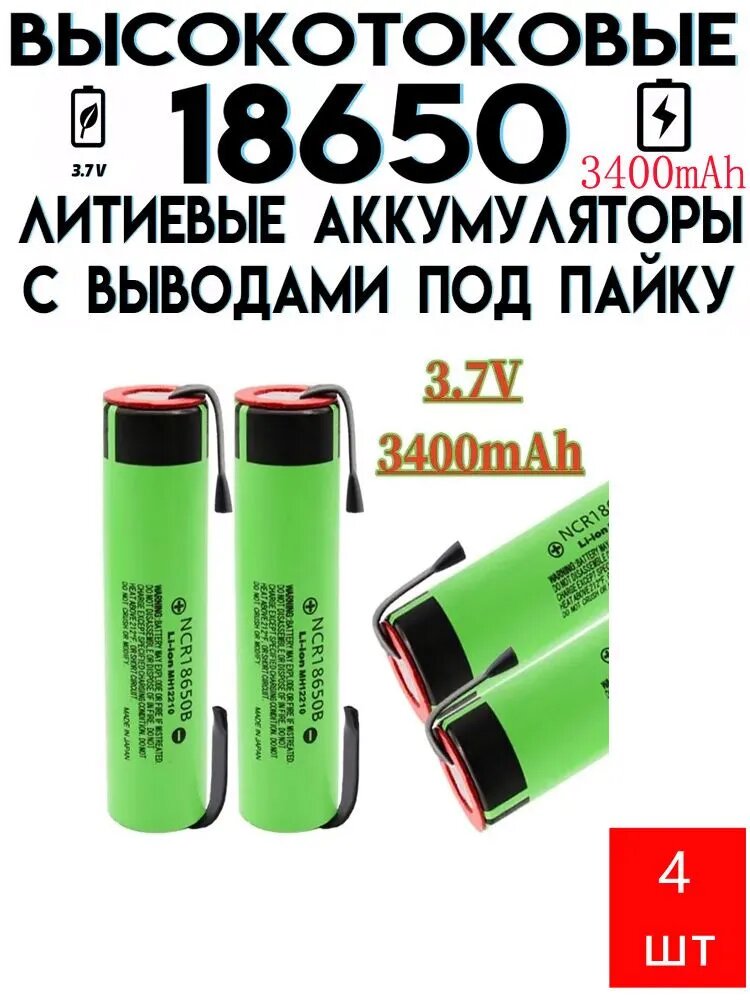 Аккумулятор 3.7в 18650 с выводами под пайку 3400мач, 4 шт