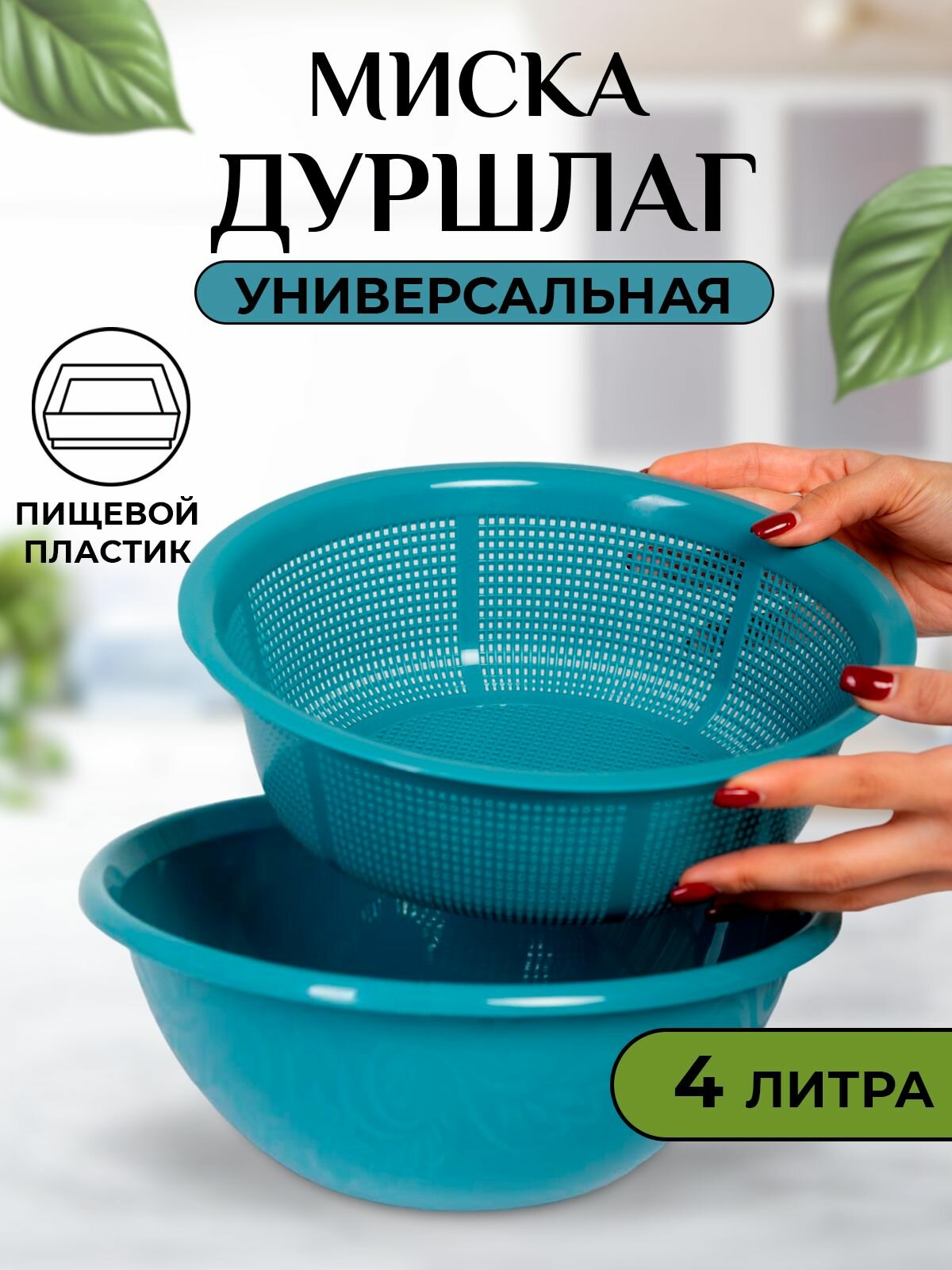 Дуршлаг со сливной миской пластиковый для промывания фруктов, овощей, круп, приготовления сыра 4л