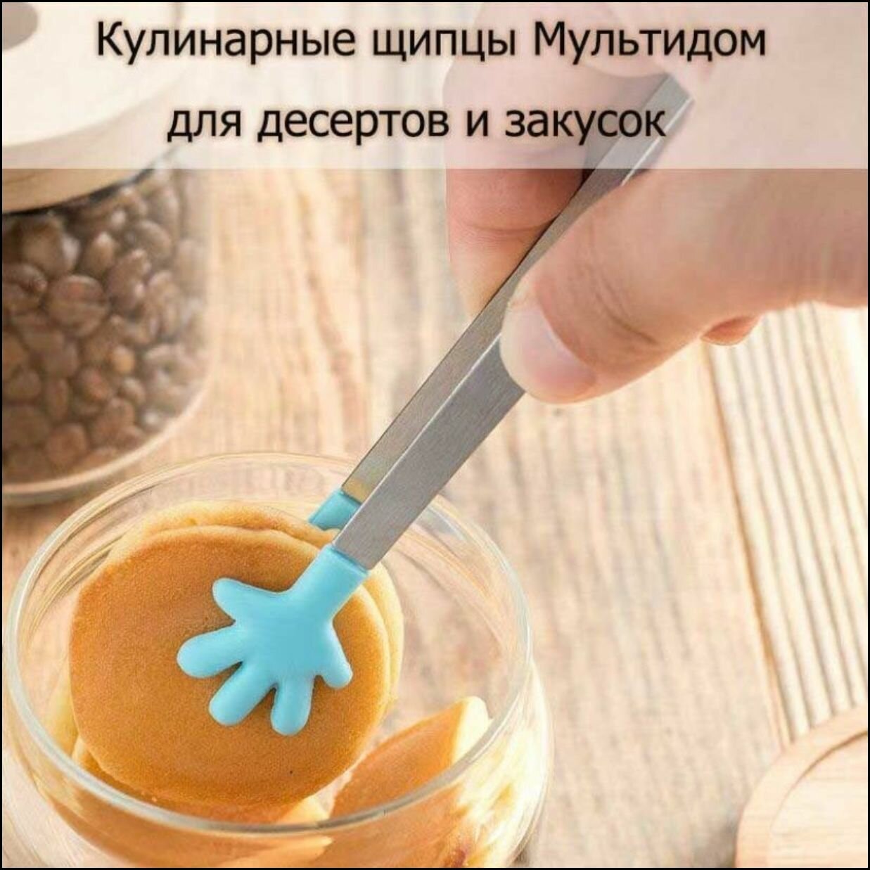 Щипцы для закусок