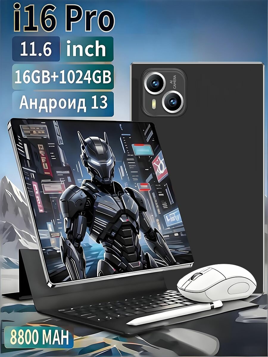 Игровой планшет андроид , i16pro с клавиатурой, 11,6-дюймовый, Android 13, 16 GB / 1TB, чёрный