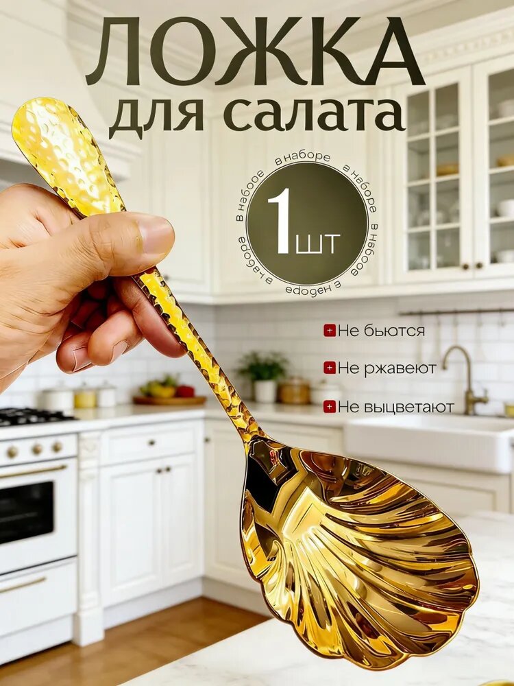 Ложка для салата 1 предм. прозрачный, золотой