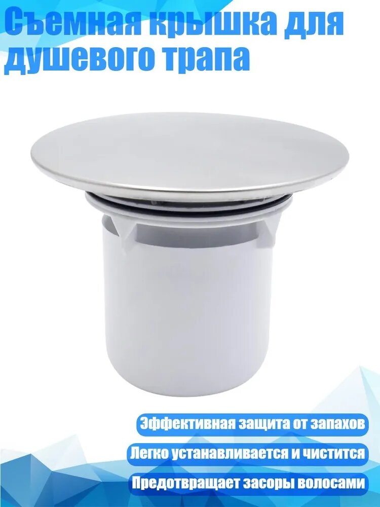 Съемная крышка для душевого трапа