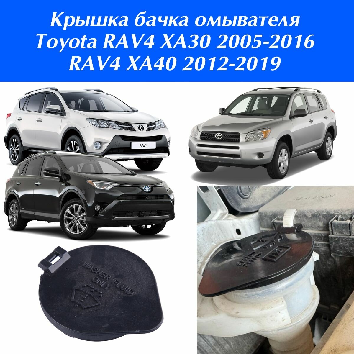 Крышка бачка стеклоомывателя Rav4 XA30 XA40 2005-2019 Venza Highlander Lexus RX Заглушка бака жидкости омывателя Рав 4 30 40 Венца Хайлендер Лексус РХ