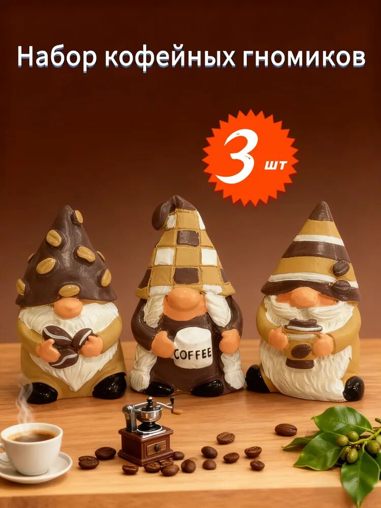 Набор кофейных гномиков 3 шт. Фигурка декоративная коричневый, керамика, высота 7 см, длина 4.5 см